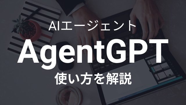 AIエージェント【AgentGPT】ってなに？使い方を解説します | agusblog
