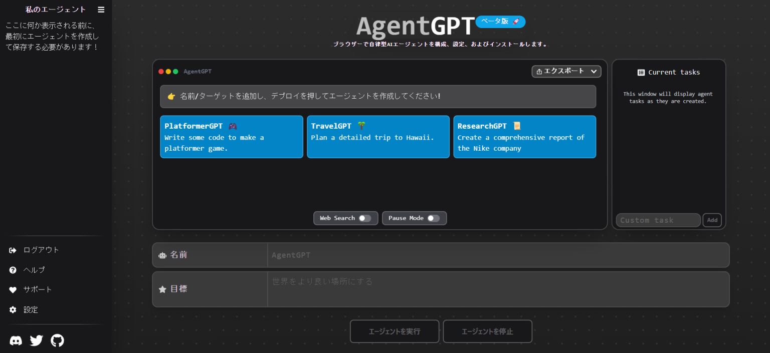 AIエージェント【AgentGPT】ってなに？使い方を解説します | agusblog