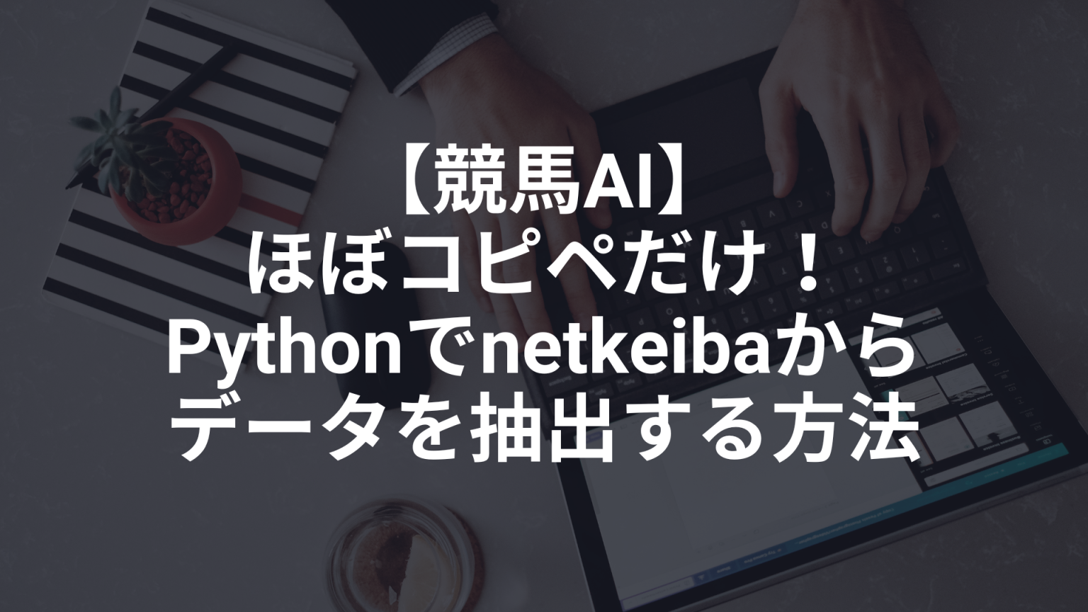 【競馬AI①】ほぼコピペだけ！Pythonでnetkeibaからデータを抽出する方法 | agusblog