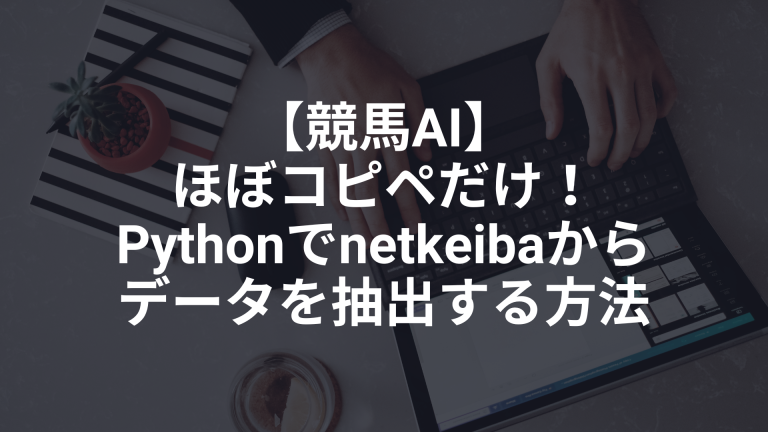【競馬AI①】ほぼコピペだけ！Pythonでnetkeibaからデータを抽出する方法 | agusblog