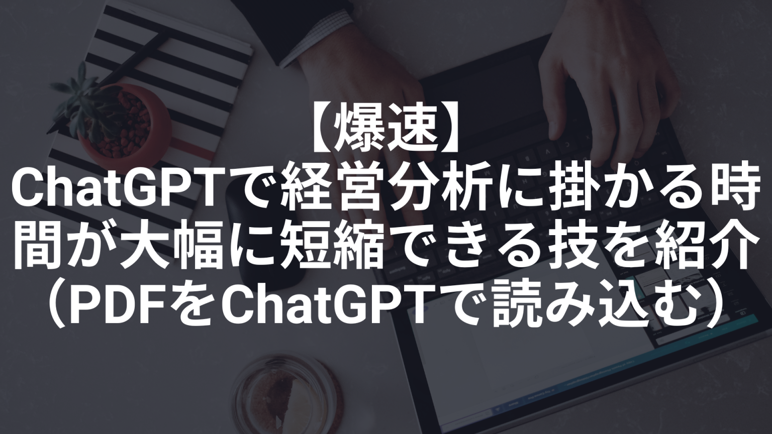 ChatGPTに長文を送って要約してもらう方法 – プロンプトを使用して支持を与える | agusblog