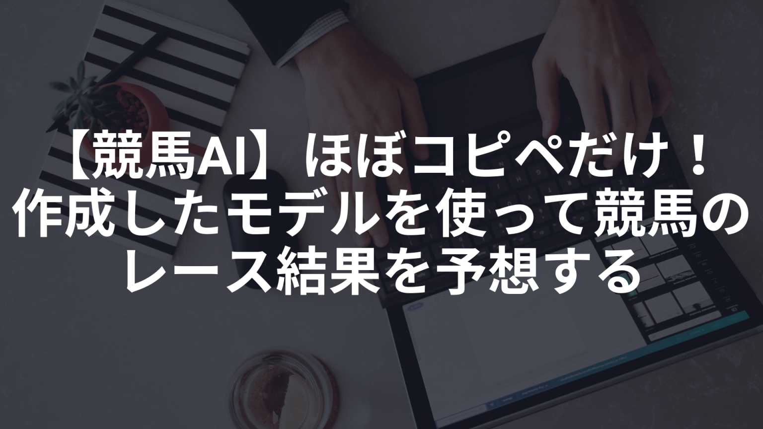 AI競馬予想 | agusblog
