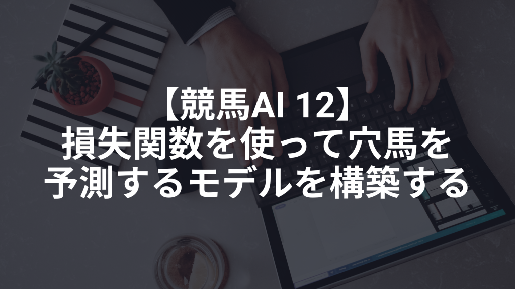 【競馬AI】ほぼコピペだけ！LightGBMを使って、競馬の着順を予想するモデルを作成する | agusblog